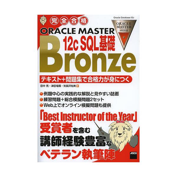 著:田中亮　著:津田竜賜　著:気賀沢裕美出版社:KADOKAWA発売日:2014年03月キーワード:完全合格ORACLEMASTERBronze１２cSQL基礎テキスト＋問題集で合格力が身につく田中亮津田竜賜気賀沢裕美 かんぜんごうかくおら...