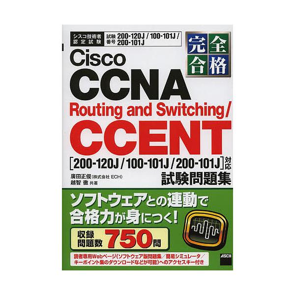共著:廣田正俊　共著:越智徹出版社:KADOKAWA発売日:2014年03月シリーズ名等:シスコ技術者認定試験キーワード:完全合格CiscoCCNARoutingandSwitching／CCENT〈２００−１２０J／１００−１０１J／２０...