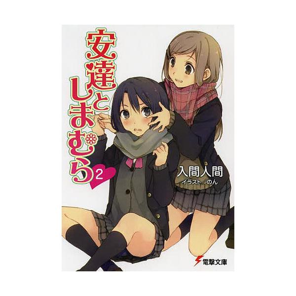 ※商品画像はイメージや仮デザインが含まれている場合があります。帯の有無など実際と異なる場合があります。著:入間人間出版社:アスキー・メディアワークス発売日:2013年09月シリーズ名等:電撃文庫 ２６０１巻数:2巻キーワード:安達としまむら...