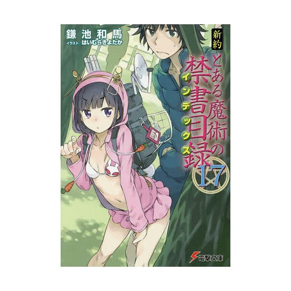 ※商品画像はイメージや仮デザインが含まれている場合があります。帯の有無など実際と異なる場合があります。著:鎌池和馬出版社:KADOKAWA発売日:2016年11月シリーズ名等:電撃文庫 ３１７９巻数:17巻キーワード:新約とある魔術の禁書目...