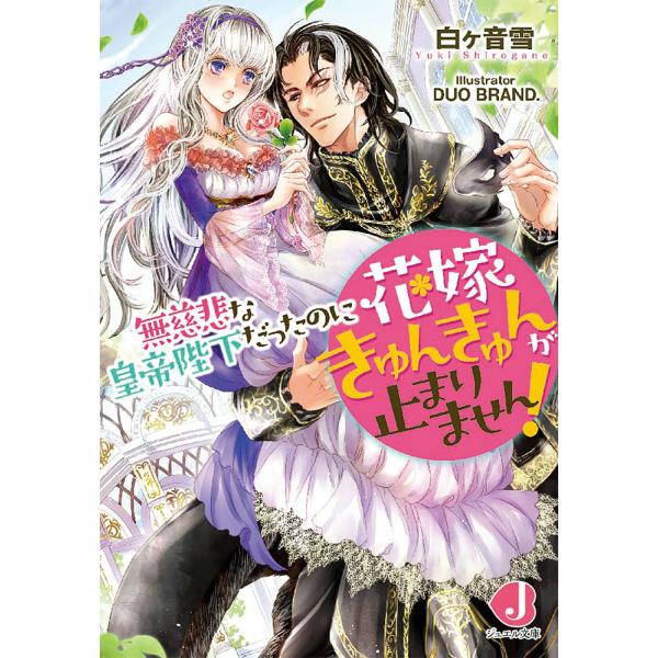 ※商品画像はイメージや仮デザインが含まれている場合があります。帯の有無など実際と異なる場合があります。著:白ケ音雪出版社:KADOKAWA発売日:2016年11月シリーズ名等:ジュエル文庫 ０２４キーワード:無慈悲な皇帝陛下だったのに花嫁き...