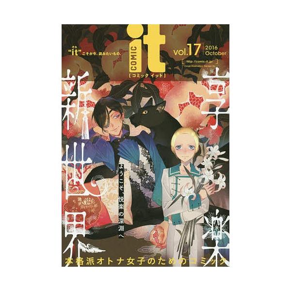 ほか著:茜田千出版社:KADOKAWA発売日:2016年10月キーワード:COMICit“it”こそが今、読みたいもの。vol．１７（２０１６October）茜田千 漫画 マンガ まんが こみつくいつと１７（２０１６ー１０） コミツクイツト...