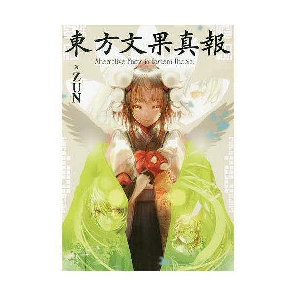著:ZUN出版社:KADOKAWA発売日:2017年03月キーワード:東方文果真報ZUN とうほうぶんかしんぽう トウホウブンカシンポウ ずん ズン