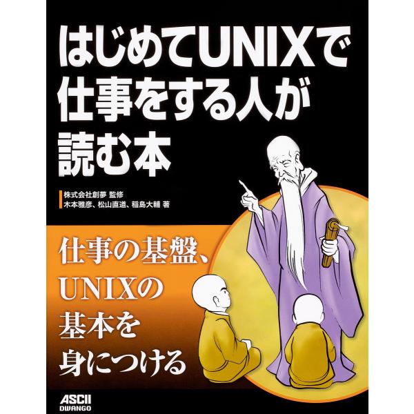 監修:創夢　著:木本雅彦　著:松山直道出版社:ドワンゴ発売日:2018年06月キーワード:はじめてUNIXで仕事をする人が読む本創夢木本雅彦松山直道 はじめてゆにつくすでしごとおするひと ハジメテユニツクスデシゴトオスルヒト そうむ きもと...