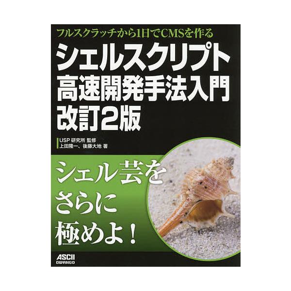 著:上田隆一　著:後藤大地　監修:USP研究所出版社:ドワンゴ発売日:2019年06月キーワード:シェルスクリプト高速開発手法入門フルスクラッチから１日でCMSを作る上田隆一後藤大地USP研究所 しえるすくりぷとこうそくかいはつしゆほうにゆ...