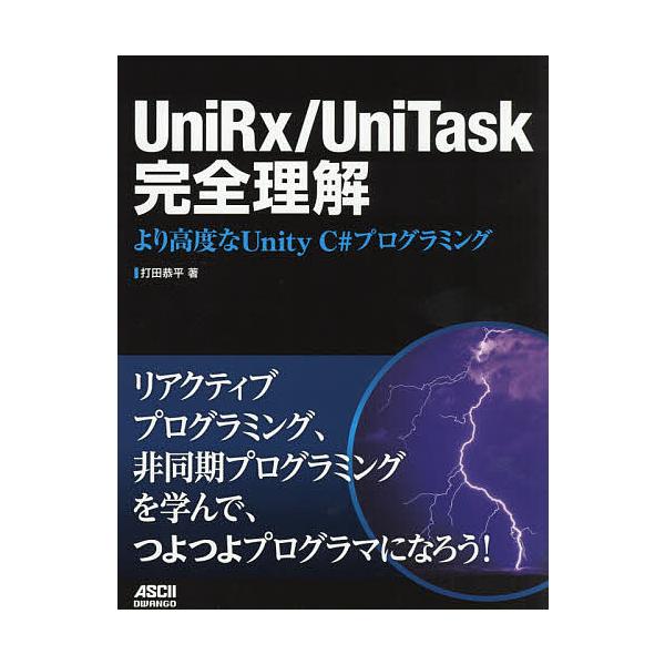 ※商品画像はイメージや仮デザインが含まれている場合があります。帯の有無など実際と異なる場合があります。著:打田恭平出版社:ドワンゴ発売日:2020年11月キーワード:UniRx／UniTask完全理解より高度なUnityC＃プログラミング打...