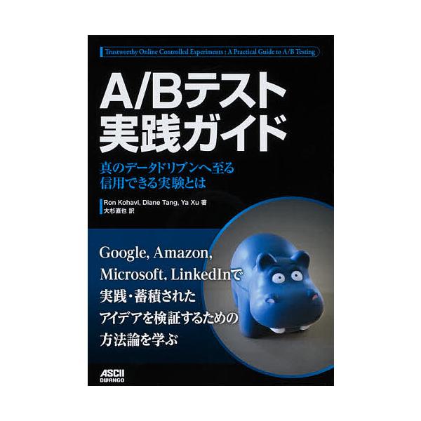 ※商品画像はイメージや仮デザインが含まれている場合があります。帯の有無など実際と異なる場合があります。著:RonKohavi　著:DianeTang　著:YaXu出版社:ドワンゴ発売日:2021年03月キーワード:A／Bテスト実践ガイド真の...