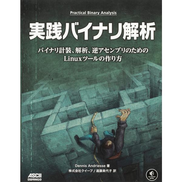 著:DennisAndriesse　訳:クイープ　訳:遠藤美代子出版社:ドワンゴ発売日:2022年01月キーワード:実践バイナリ解析バイナリ計装、解析、逆アセンブリのためのLinuxツールの作り方DennisAndriesseクイープ遠藤美...