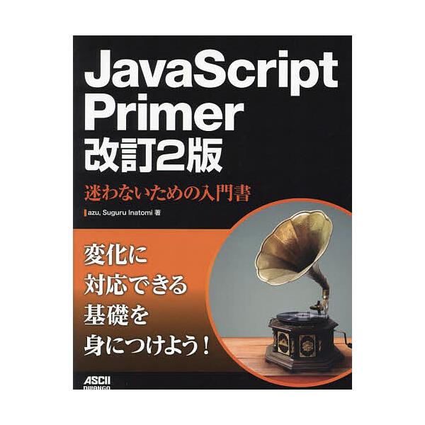 著:azu　著:SuguruInatomi出版社:ドワンゴ発売日:2023年06月キーワード:JavaScriptPrimer迷わないための入門書azuSuguruInatomi じやばすくりぷとぷらいまーじやヴあすくりぷとぷらい ジヤバス...