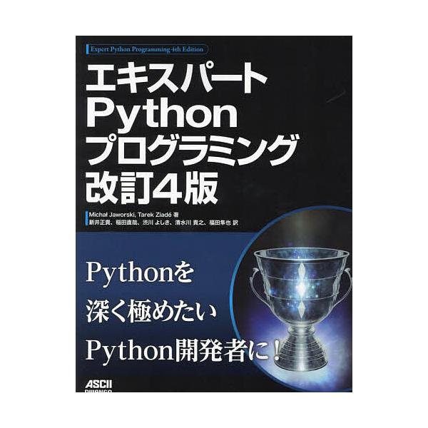 ※商品画像はイメージや仮デザインが含まれている場合があります。帯の有無など実際と異なる場合があります。著:MichaJaworski　著:TarekZiade　訳:新井正貴出版社:ドワンゴ発売日:2023年07月キーワード:エキスパートPy...