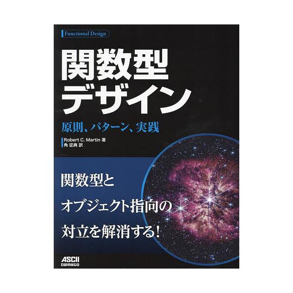 ※商品画像はイメージや仮デザインが含まれている場合があります。帯の有無など実際と異なる場合があります。著:RobertC．Martin　訳:角征典出版社:ドワンゴ発売日:2024年05月キーワード:関数型デザイン原則、パターン、実践Robe...