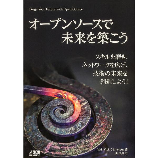 著:VM（Vicky）Brasseur　訳:角征典出版社:ドワンゴ発売日:2025年05月キーワード:オープンソースで未来を築こうスキルを磨き、ネットワークを広げ、技術の未来を創造しよう！VM（Vicky）Brasseur角征典 おーぷんそ...