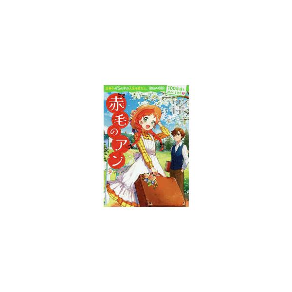※商品画像はイメージや仮デザインが含まれている場合があります。帯の有無など実際と異なる場合があります。作:L・M・モンゴメリ　編訳:宮下恵茉　絵:景出版社:KADOKAWA発売日:2018年01月シリーズ名等:１００年後も読まれる名作 ７キ...