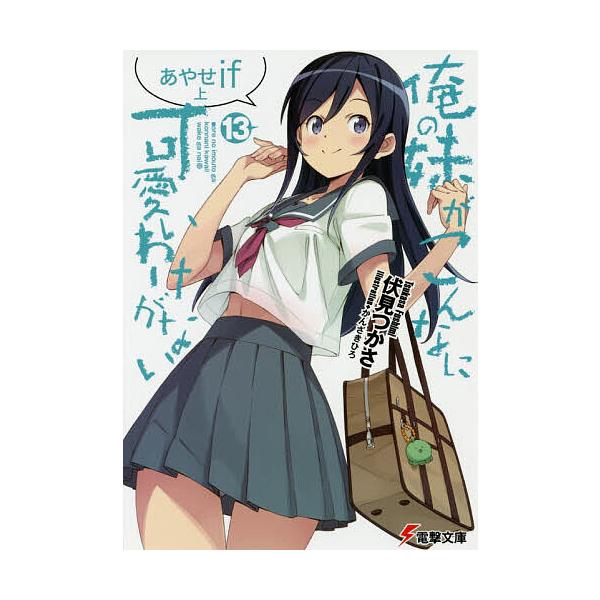 ※商品画像はイメージや仮デザインが含まれている場合があります。帯の有無など実際と異なる場合があります。著:伏見つかさ出版社:KADOKAWA発売日:2019年08月シリーズ名等:電撃文庫 ３５５５巻数:13巻キーワード:俺の妹がこんなに可愛...