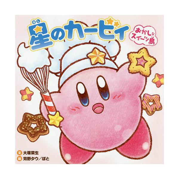 ※商品画像はイメージや仮デザインが含まれている場合があります。帯の有無など実際と異なる場合があります。文:大塚菜生　絵:苅野タウ　絵:ぽと出版社:KADOKAWA発売日:2017年11月キーワード:星のカービィおかしなスイーツ島大塚菜生苅野...