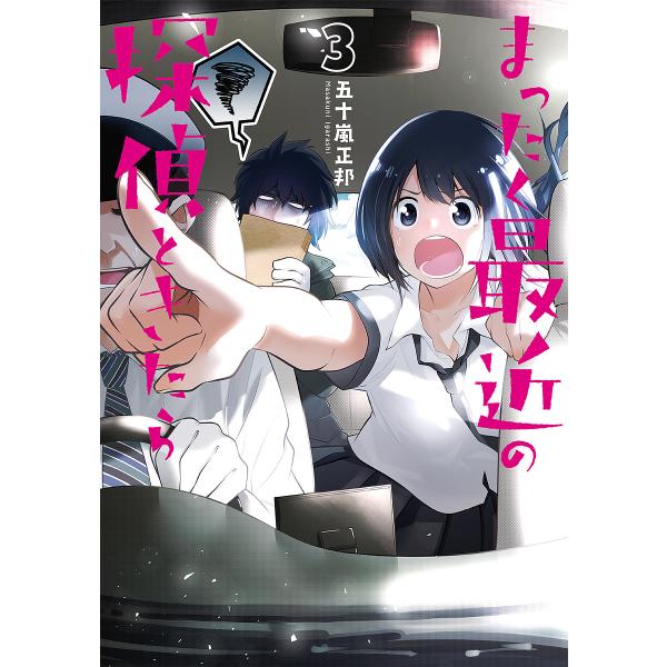 著:五十嵐正邦出版社:KADOKAWA発売日:2017年09月シリーズ名等:電撃コミックスNEXT N１６７−０３巻数:3巻キーワード:まったく最近の探偵ときたら３五十嵐正邦 漫画 マンガ まんが まつたくさいきんのたんていときたら３ マツ...