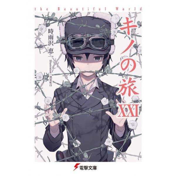 ※商品画像はイメージや仮デザインが含まれている場合があります。帯の有無など実際と異なる場合があります。著:時雨沢恵一出版社:KADOKAWA発売日:2017年10月シリーズ名等:電撃文庫 ３３１５キーワード:キノの旅theBeautiful...