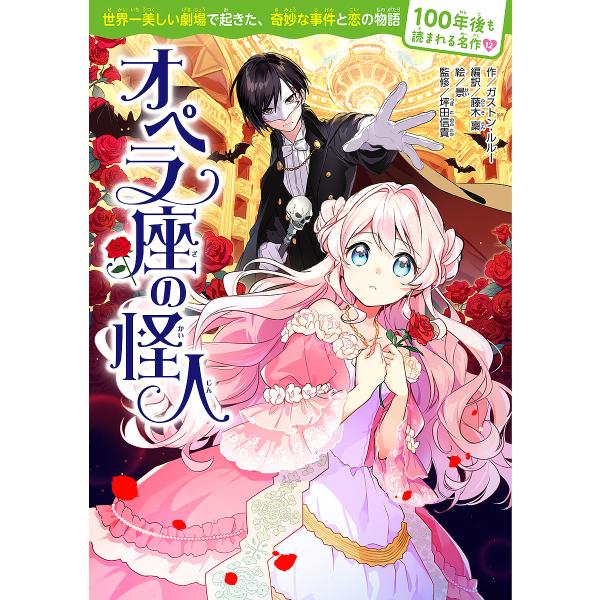 ※商品画像はイメージや仮デザインが含まれている場合があります。帯の有無など実際と異なる場合があります。作:ガストン・ルルー　編訳:藤木稟　絵:景出版社:KADOKAWA発売日:2019年01月シリーズ名等:１００年後も読まれる名作 １２キー...