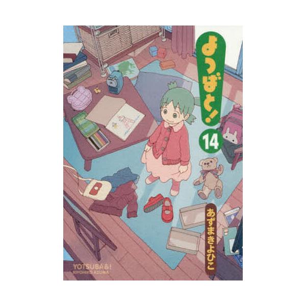 ※商品画像はイメージや仮デザインが含まれている場合があります。帯の有無など実際と異なる場合があります。著:あずまきよひこ出版社:KADOKAWA発売日:2018年04月シリーズ名等:電撃コミックス C１０２−１４キーワード:よつばと！１４あ...