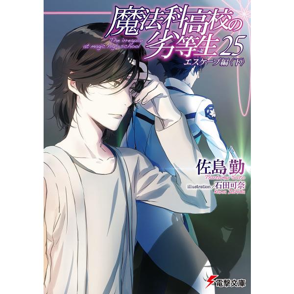 著:佐島勤出版社:KADOKAWA発売日:2018年04月シリーズ名等:電撃文庫 ３３７８巻数:25巻キーワード:魔法科高校の劣等生２５佐島勤 まほうかこうこうのれつとうせい２５ マホウカコウコウノレツトウセイ２５ さとう つとむ サトウ ...