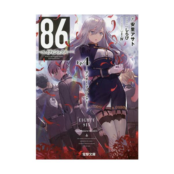 ※商品画像はイメージや仮デザインが含まれている場合があります。帯の有無など実際と異なる場合があります。著:安里アサト出版社:KADOKAWA発売日:2018年05月シリーズ名等:電撃文庫 ３３９４キーワード:８６−エイティシックス−Ep．４...