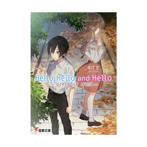 ※商品画像はイメージや仮デザインが含まれている場合があります。帯の有無など実際と異なる場合があります。著:葉月文出版社:KADOKAWA発売日:2018年08月シリーズ名等:電撃文庫 ３４３３巻数:2巻キーワード:Hello，Helloan...