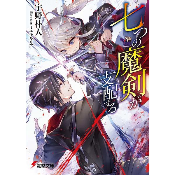 ※商品画像はイメージや仮デザインが含まれている場合があります。帯の有無など実際と異なる場合があります。著:宇野朴人出版社:KADOKAWA発売日:2018年09月シリーズ名等:電撃文庫 ３４３９巻数:1巻キーワード:七つの魔剣が支配する宇野...