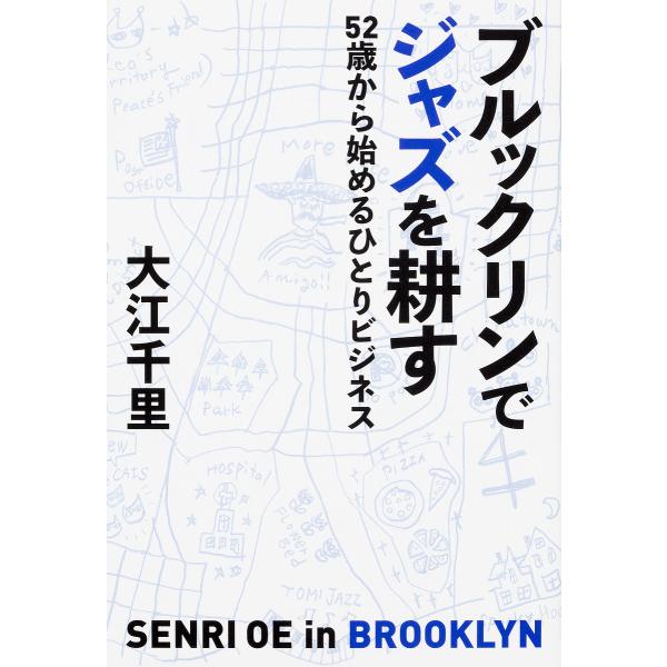 ※商品画像はイメージや仮デザインが含まれている場合があります。帯の有無など実際と異なる場合があります。著:大江千里出版社:KADOKAWA発売日:2018年01月キーワード:ブルックリンでジャズを耕す５２歳から始めるひとりビジネス大江千里 ...