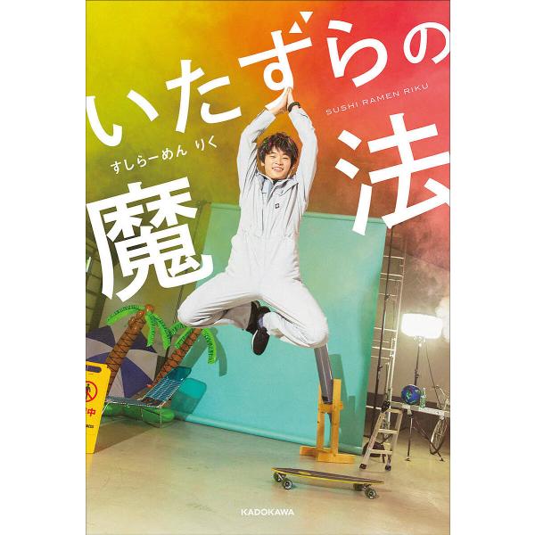 ※商品画像はイメージや仮デザインが含まれている場合があります。帯の有無など実際と異なる場合があります。著:すしらーめんりく出版社:KADOKAWA発売日:2020年02月キーワード:いたずらの魔法すしらーめんりく いたずらのまほう イタズラ...