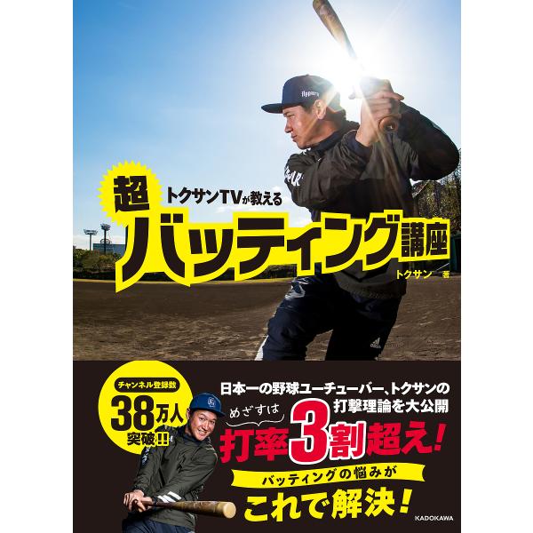 ※商品画像はイメージや仮デザインが含まれている場合があります。帯の有無など実際と異なる場合があります。著:トクサン出版社:KADOKAWA発売日:2019年03月キーワード:トクサンTVが教える超バッティング講座トクサン とくさんてれびがお...