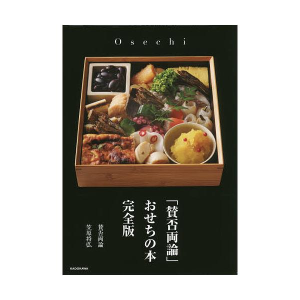 ※商品画像はイメージや仮デザインが含まれている場合があります。帯の有無など実際と異なる場合があります。著:笠原将弘出版社:KADOKAWA発売日:2019年10月キーワード:「賛否両論」おせちの本完全版笠原将弘 料理 クッキング さんぴりよ...