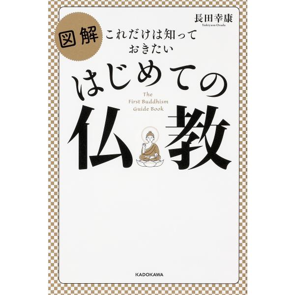 ※商品画像はイメージや仮デザインが含まれている場合があります。帯の有無など実際と異なる場合があります。著:長田幸康出版社:KADOKAWA発売日:2020年03月キーワード:図解はじめての仏教これだけは知っておきたい長田幸康 ずかいはじめて...