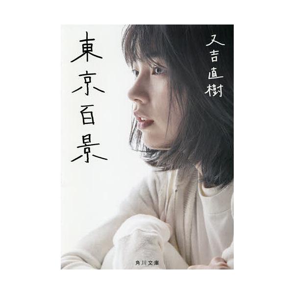 ※商品画像はイメージや仮デザインが含まれている場合があります。帯の有無など実際と異なる場合があります。著:又吉直樹出版社:KADOKAWA発売日:2020年04月シリーズ名等:角川文庫 ま４８−１キーワード:東京百景又吉直樹 とうきようひや...