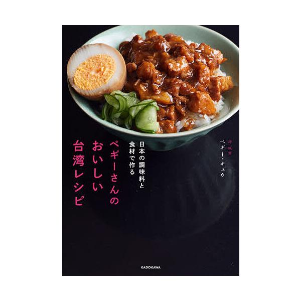 ※商品画像はイメージや仮デザインが含まれている場合があります。帯の有無など実際と異なる場合があります。著:ペギー・キュウ出版社:KADOKAWA発売日:2020年07月キーワード:ペギーさんのおいしい台湾レシピ日本の調味料と食材で作るペギー...
