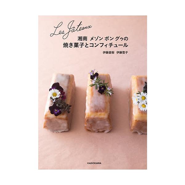 ※商品画像はイメージや仮デザインが含まれている場合があります。帯の有無など実際と異なる場合があります。著:伊藤直樹　著:伊藤雪子出版社:KADOKAWA発売日:2021年03月キーワード:湘南メゾンボングゥの焼き菓子とコンフィチュールLes...