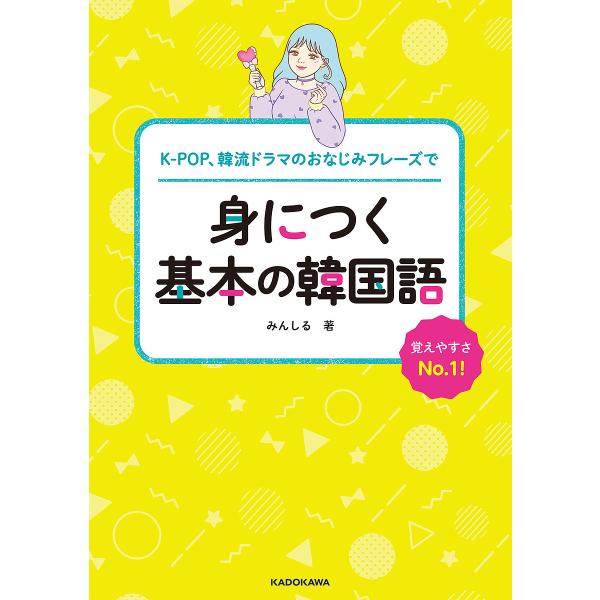 ※商品画像はイメージや仮デザインが含まれている場合があります。帯の有無など実際と異なる場合があります。著:みんしる出版社:KADOKAWA発売日:2021年03月キーワード:K−POP、韓流ドラマのおなじみフレーズで身につく基本の韓国語覚え...