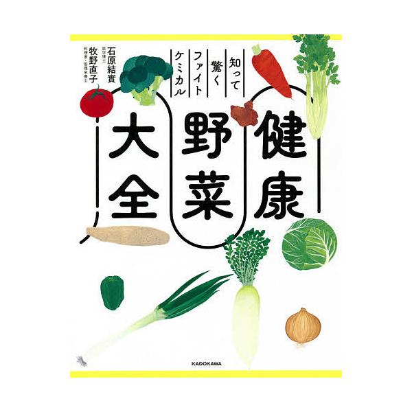 ※商品画像はイメージや仮デザインが含まれている場合があります。帯の有無など実際と異なる場合があります。著:石原結實　著:牧野直子出版社:KADOKAWA発売日:2021年04月キーワード:健康野菜大全知って驚くファイトケミカル石原結實牧野直...