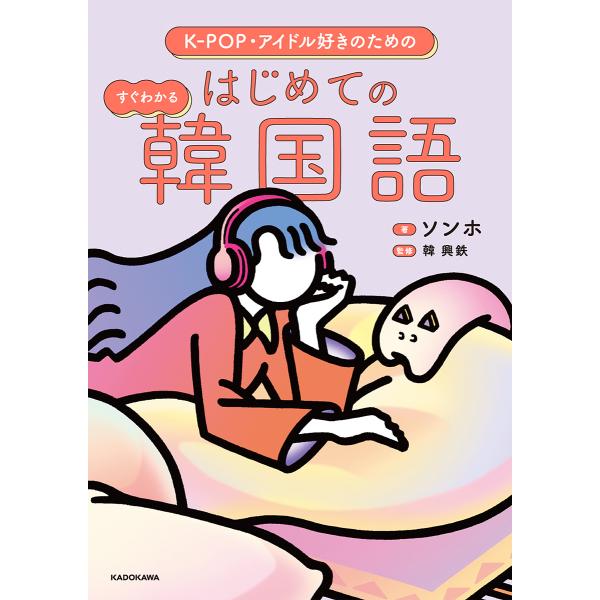 ※商品画像はイメージや仮デザインが含まれている場合があります。帯の有無など実際と異なる場合があります。著:ソンホ　監修:韓興鉄出版社:KADOKAWA発売日:2021年12月キーワード:K−POP・アイドル好きのためのすぐわかるはじめての韓...