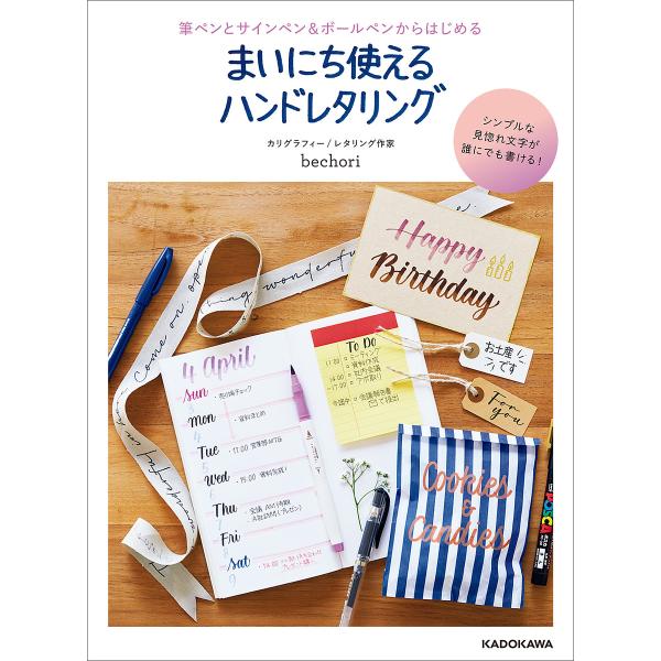 ※商品画像はイメージや仮デザインが含まれている場合があります。帯の有無など実際と異なる場合があります。著:bechori出版社:KADOKAWA発売日:2021年12月キーワード:まいにち使えるハンドレタリング筆ペンとサインペン＆ボールペン...