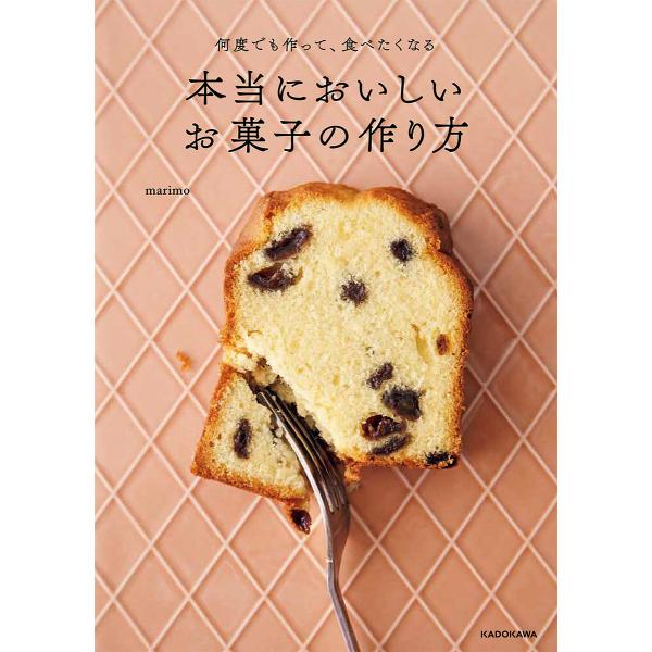 ※商品画像はイメージや仮デザインが含まれている場合があります。帯の有無など実際と異なる場合があります。著:marimo出版社:KADOKAWA発売日:2022年01月キーワード:何度でも作って、食べたくなる本当においしいお菓子の作り方mar...