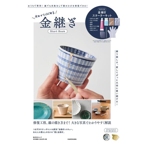 ※商品画像はイメージや仮デザインが含まれている場合があります。帯の有無など実際と異なる場合があります。出版社:KADOKAWA発売日:2022年03月シリーズ名等:角川SSCムックキーワード:今日からはじめる金継ぎStartBook きよう...