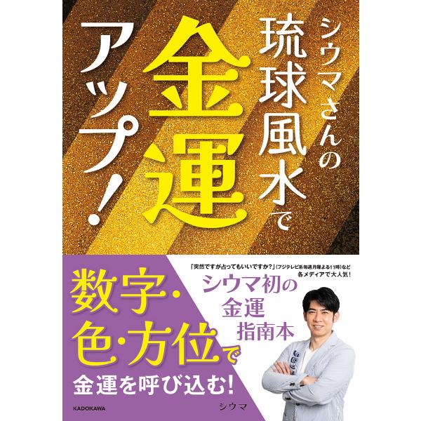 ※商品画像はイメージや仮デザインが含まれている場合があります。帯の有無など実際と異なる場合があります。著:シウマ出版社:KADOKAWA発売日:2022年09月キーワード:シウマさんの琉球風水で金運アップ！シウマ 占い しうまさんのりゆうき...