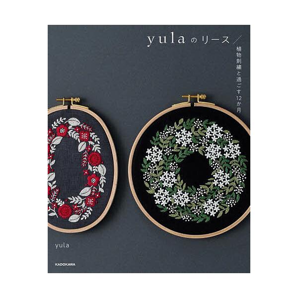 ※商品画像はイメージや仮デザインが含まれている場合があります。帯の有無など実際と異なる場合があります。著:yula出版社:KADOKAWA発売日:2022年12月キーワード:yulaのリース植物刺繍と過ごす１２か月yula 手芸 ゆらのりー...