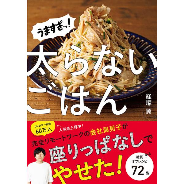 ※商品画像はイメージや仮デザインが含まれている場合があります。帯の有無など実際と異なる場合があります。著:経塚翼出版社:KADOKAWA発売日:2022年09月キーワード:うますぎッ！太らないごはん経塚翼 料理 クッキング うますぎつふとら...
