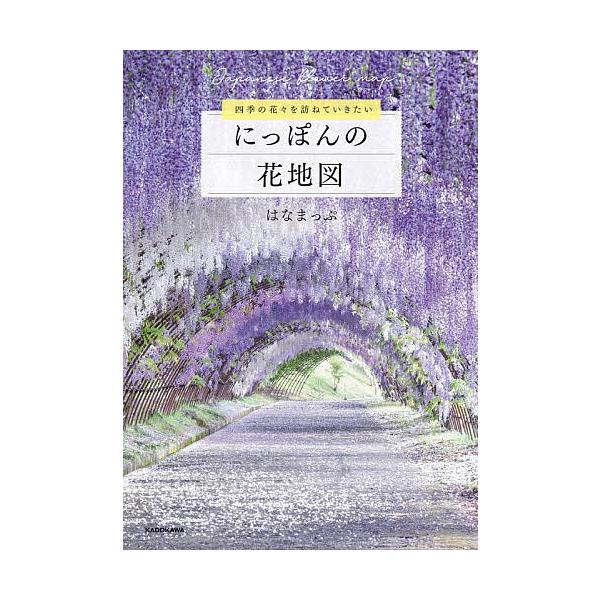 ※商品画像はイメージや仮デザインが含まれている場合があります。帯の有無など実際と異なる場合があります。著:はなまっぷ出版社:KADOKAWA発売日:2023年03月キーワード:にっぽんの花地図四季の花々を訪ねていきたいはなまっぷ につぽんの...