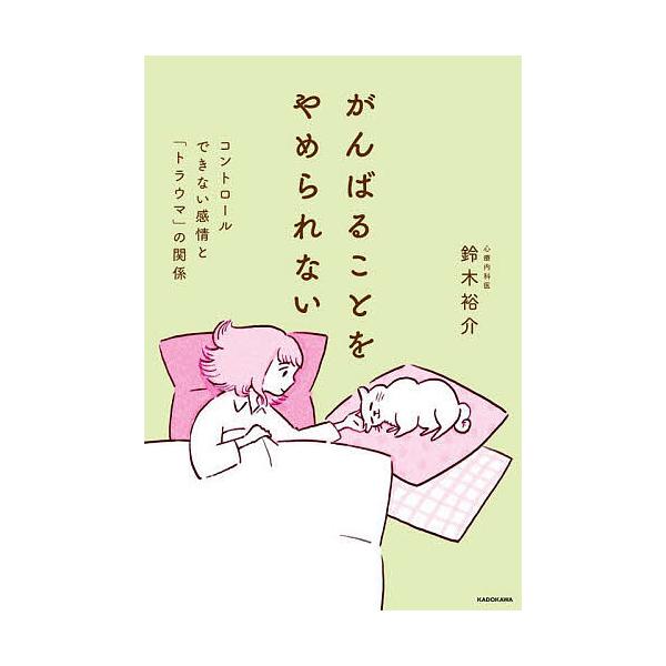 ※商品画像はイメージや仮デザインが含まれている場合があります。帯の有無など実際と異なる場合があります。著:鈴木裕介出版社:KADOKAWA発売日:2023年10月キーワード:がんばることをやめられないコントロールできない感情と「トラウマ」の...