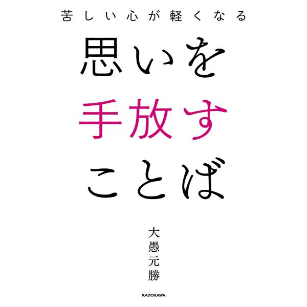 ※商品画像はイメージや仮デザインが含まれている場合があります。帯の有無など実際と異なる場合があります。著:大愚元勝出版社:KADOKAWA発売日:2023年02月キーワード:思いを手放すことば苦しい心が軽くなる大愚元勝 おもいおてばなすこと...