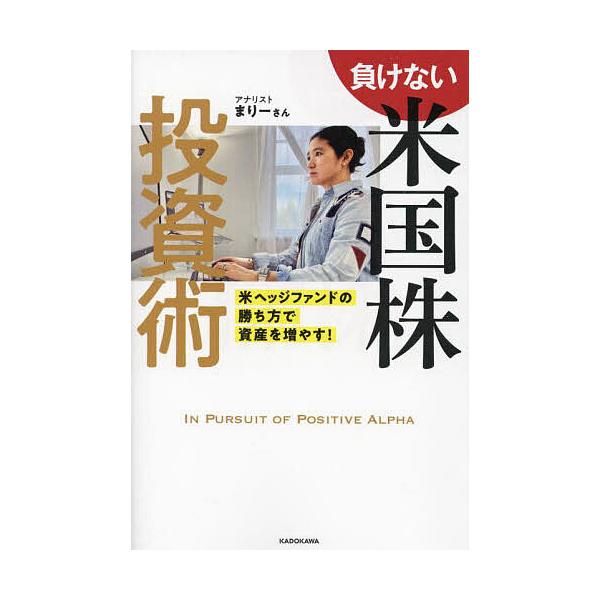 ※商品画像はイメージや仮デザインが含まれている場合があります。帯の有無など実際と異なる場合があります。著:まりーさん出版社:KADOKAWA発売日:2024年03月キーワード:負けない米国株投資術米ヘッジファンドの勝ち方で資産を増やす！まり...