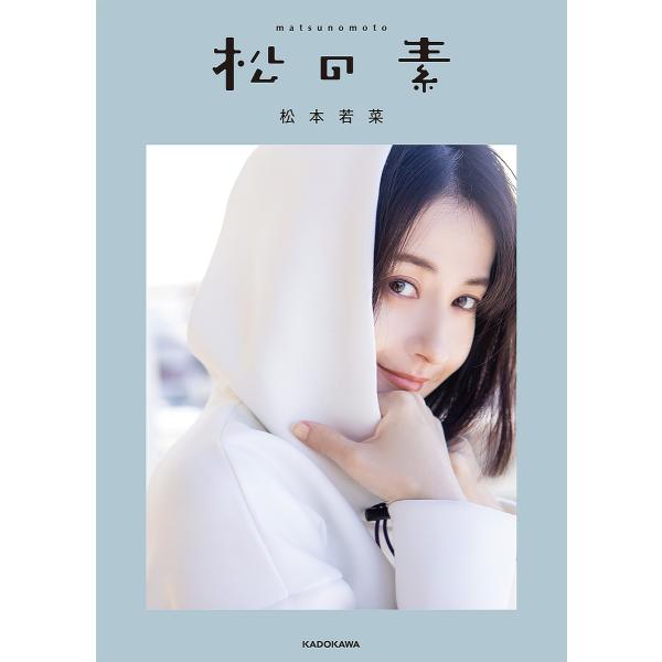※商品画像はイメージや仮デザインが含まれている場合があります。帯の有無など実際と異なる場合があります。著:松本若菜出版社:KADOKAWA発売日:2023年02月キーワード:松の素松本若菜 まつのもと マツノモト まつもと わかな マツモト...