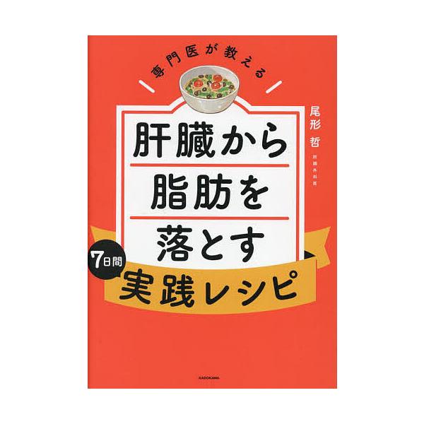 ※商品画像はイメージや仮デザインが含まれている場合があります。帯の有無など実際と異なる場合があります。著:尾形哲出版社:KADOKAWA発売日:2023年01月キーワード:専門医が教える肝臓から脂肪を落とす７日間実践レシピ尾形哲 料理 クッ...